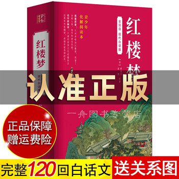 红楼梦原著正版白话文完整版青少年版初中生小学生版120回无删减