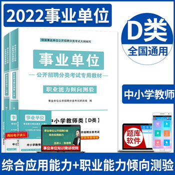 2022中小学教师d类考试专用教材事业单位编制考试教材用书 职业能力倾向测验+综合应用能力d类教材用书