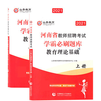 教育理论基础 上下2021河南省教师招聘考试学霸必刷题库