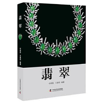 翡翠 何明跃王春利 中国科学技术出版社 9787504675668
