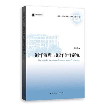 海洋治理与海洋合作研究