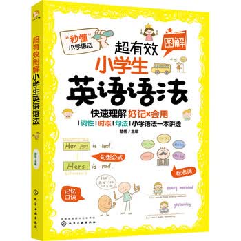 超有效图解小学生英语语法