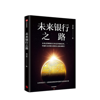未来银行之路 刘兴赛 著 中国图景与战略抉择 金融投资 银行发展 中信出版社图书 正版书籍