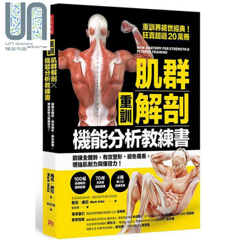 重训 肌群解剖 机能分析教练书 锻炼全体干 有效塑形 避免伤害 增强肌耐力与爆发力 台版 马克 方言