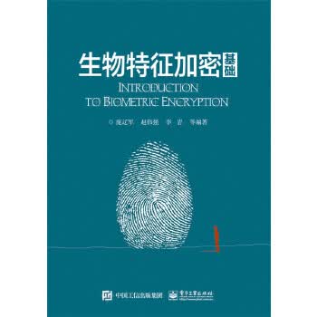 生物特征加密基础【正版图书】
