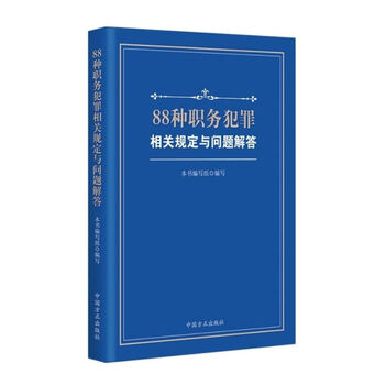 88种职务犯罪相关规定与问题解答 党政书籍 党员读物