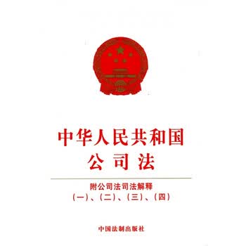 中华人民共和国公司法