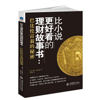 【新华书店 自营京送】比小说更好看的理财故事书:巴比伦富翁的秘密 乔治·克拉森 著 立信会计出版社