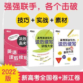 新东方 决胜高考：英语读后续写+技巧与素材大全+讲练大全(套装共3册)