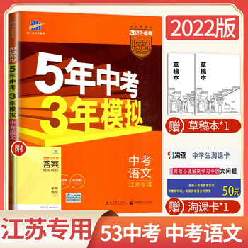 江苏专用2022正品曲一线5年中考3年模拟\/五年中考三年模拟语文初三九年级知识总复习资料真题训练习册教辅资料