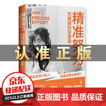 精准努力：刘媛媛的逆袭课（签名版）