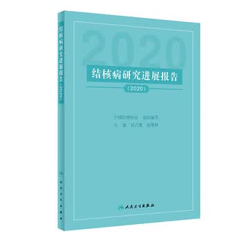 结核病研究进展报告（2020） 中国防痨协会