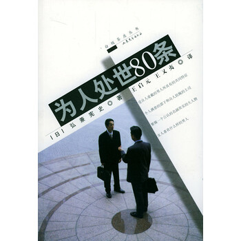为人处世80条 [日]弘兼宪史,王启元,王又夷 山东文艺出版社