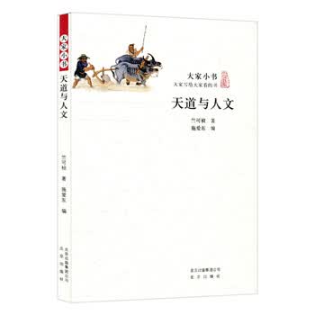 大家小书 天道与人文 竺可桢著 物候学散文 讲解气候变迁与历史文化的关系 气象学家浙江大学老校长经典