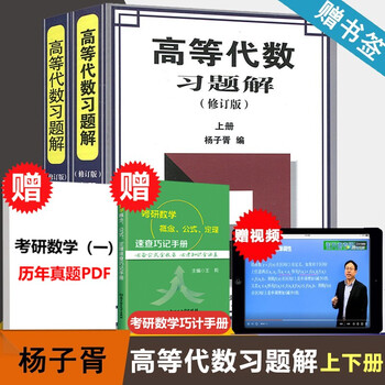 现货包邮】 杨子胥 高等代数习题解 修订版 上下册 山东科学技术出版社 高等代数习题集同步辅导习题册