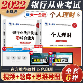2022天一金融银行从业资格证考试教材辅导用书 银行考试初中级教材可搭历年真题押题试卷 2022年银行专业人员职业资格考试书  【天一金融】个人理财2本教材