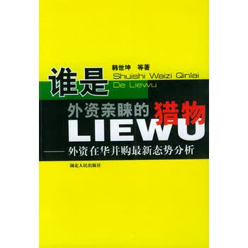 谁是外资亲睐的猎物:外资在华并购新态势分析【正版图书】