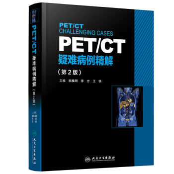 PET CT疑难病例精解 姚稚明,李方,王铁 人民卫生出版社 9787117251198