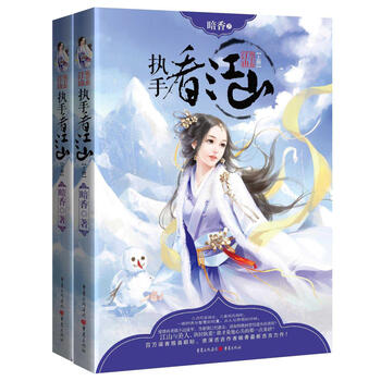 执手看江山暗香重庆出版社9787229088552 小说书籍