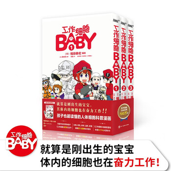 工作细胞BABY套装全3册 清水茜 同名动漫漫画书籍工作细胞燃系科普幽默搞笑知识绘本漫画中文简体书籍