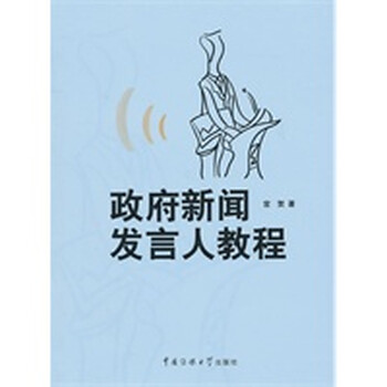 新闻发言人教程【正版图书】