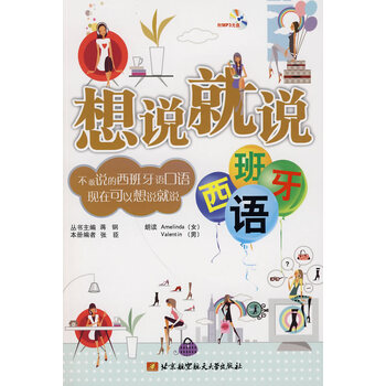 想说就说西班牙语口语【正版图书】