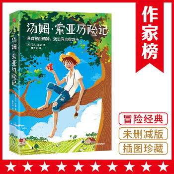 汤姆·索亚历险记（语文快乐读书吧六年级书目！专为中小学生打造！名家导读无障碍阅读！作家榜出品）