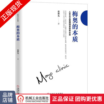 现货正版 梅奥的本质:人本主义管理培育的百年企业 张林先[按需印刷]8051658