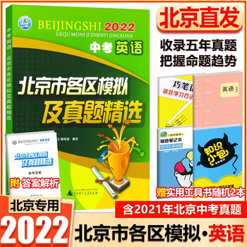 【自选】北京中考真题语数英物化生政史地 北京市各区模拟及真题精选2022实战北京中考各区一模二模试题 北京中考英语