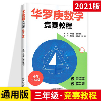  华罗庚数学竞赛教程小学三四五六年级 奥数竞赛华罗庚金杯少年数学邀请赛小学奥数举一反三竞赛教程书籍 华罗庚数学三年级