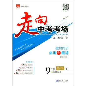 走向中考考场 九年级英语下 外研版 适用于2022春 考点精讲、名师考题、  