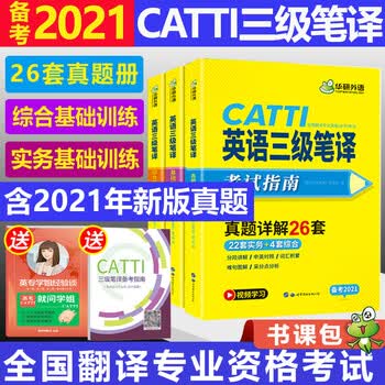 catti三级笔译真题2021华研英语三级笔译实务综合能力历年真题 含2020年真题 搭配 三笔教