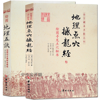 绘图地理五诀+地理点穴撼龙经（2册）图解五决全书 赵九峰 杨筠松 阴阳宅 三合派五行风水 华龄出版社
