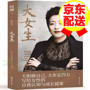 大女生 杨澜 2021新书 杨澜著 新华书店书籍