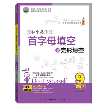 思脉图书 DIY初中英语首字母填空与完形填空·9年级 中考版 专项训练 强化训练必刷题