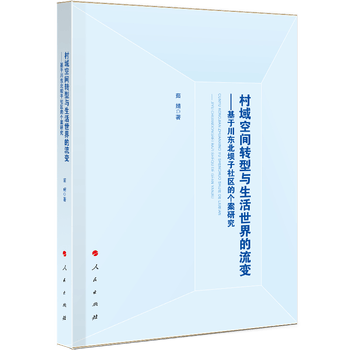 村域空间转型与生活世界的流变:基于川东北坝子社区的个案研究社会科学村落社区建设四川 图书