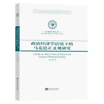 政治经济学语境下的马克思正义观研究(精)/东南学术文库