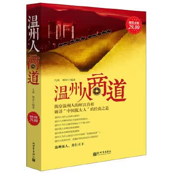 金版-温州人商道