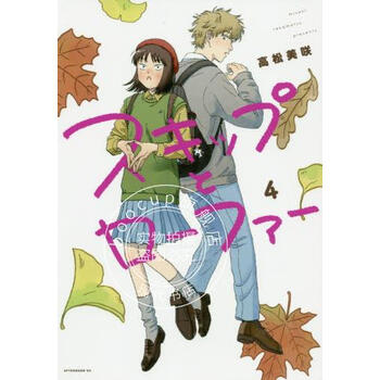 进口日文 漫画 跃动青春 スキップとローファー  4