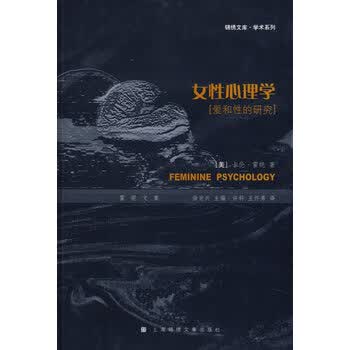 女性心理学爱和性的研究 (美)霍妮　著,许科,王怀勇　译 上海世纪出版股份有限公司发行中心（上海锦绣