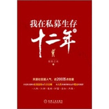 我在私募生存的十二年【正版图书】