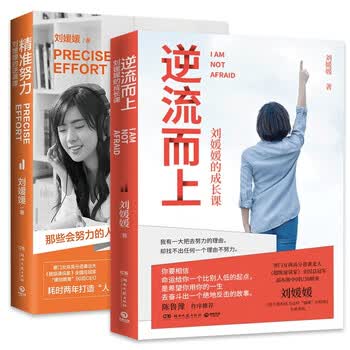 刘媛媛的成长课精准努力+逆流而上共2册