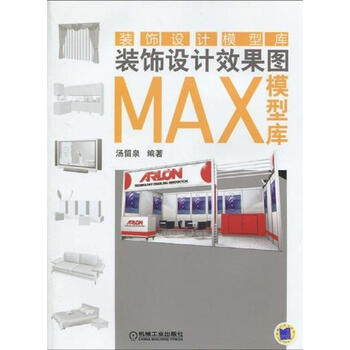 装饰设计效果图MAX模型库 汤留泉 编【正版书】