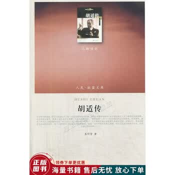人民联盟文库：胡适传人物传记