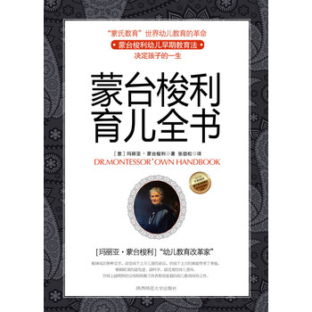 蒙台梭利育儿全书【正版图书】