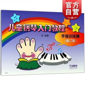 儿童钢琴入门教程(手指训练操 修订版) 任音著  上海音乐出版社
