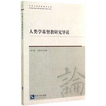 人类学教研究导读【正版图书】