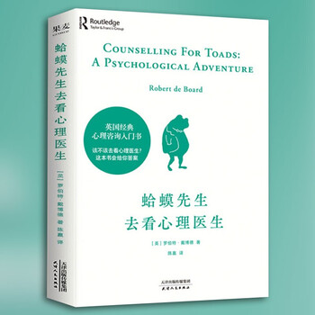 【正版包邮】蛤蟆先生去看心理医生原版 英国国民级心理咨询入门书 与原生家庭和解 断舍离正版 自卑与超越 自控力 做自己的心理医生 心灵治愈自我完善心理学入门书籍 单册：蛤蟆先生去看心理医生