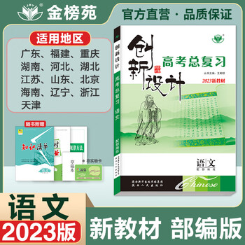 【官方直营】2023金榜苑创新设计高考总复习语文 粤闽渝湘冀鄂苏鲁津京琼辽浙 新教材新高考高一高二高三高考总复习陕西人民出版社