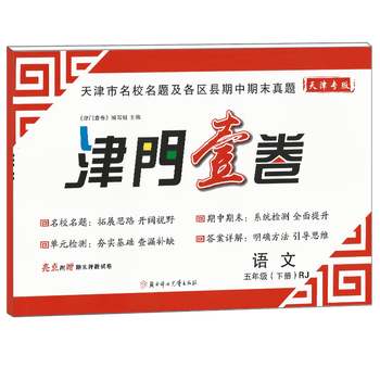 自选年级科目JM 2022春天津市名校名题各区县期中期末单元真题试卷 语文数学英语 人教版精通版一二三四五六年级下册 天津专版 语文 5年级下册